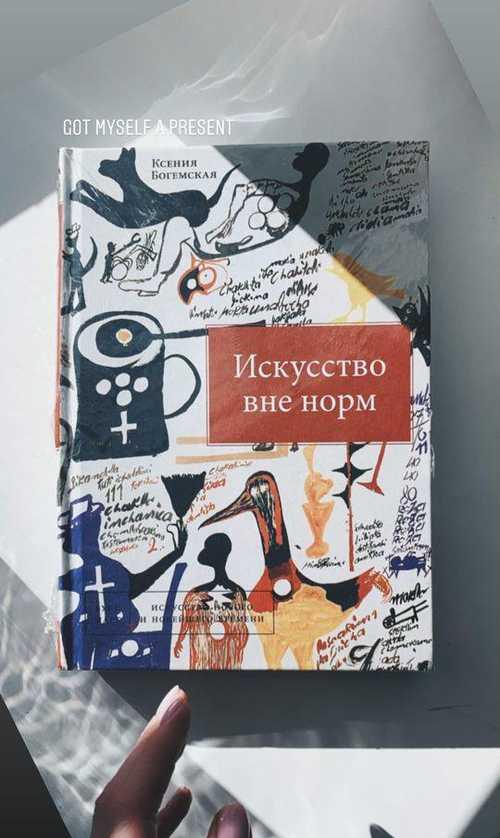 Книга «Искусство вне норм»