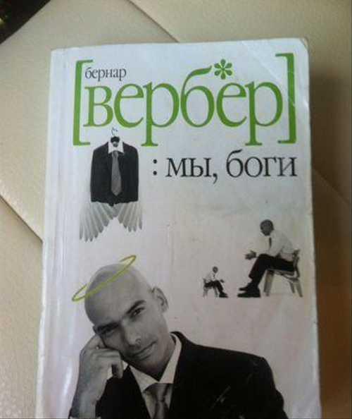 Комплект из 4 книг Бернара Вербера