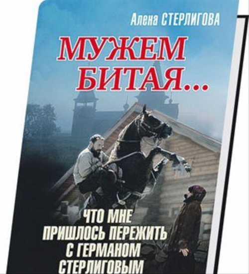 Книга "Мужем Битая" Алены Стерлиговой