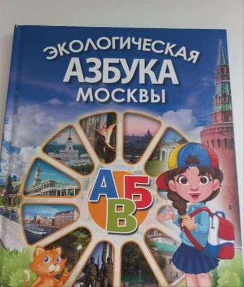 Экологическая азбука Москвы