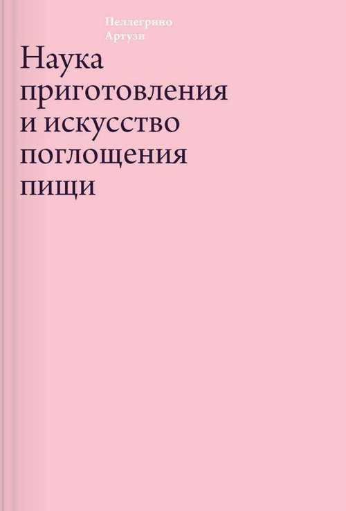 Наука приготовления и искусство поглощения пищи