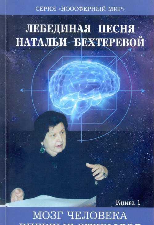 Книга "Лебединая песня Натальи Бехтеревой.", 2019