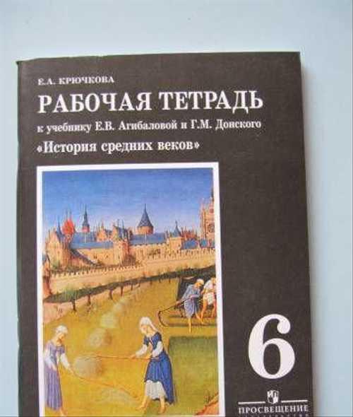 Рабочая тетрадь "История средних веков" 6 класс