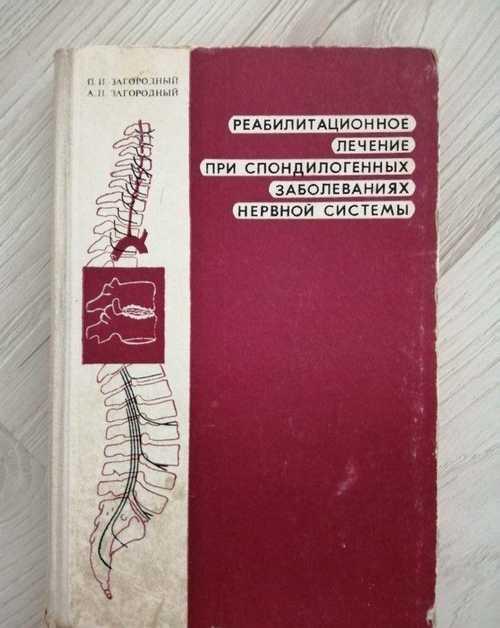 Лечение нервной системы, П. И. Загородный, 1980