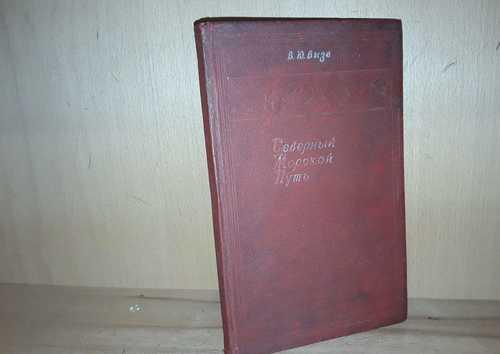 Визе В. Ю. Северный морской путь. 1940 г