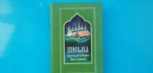 Православные книги Письма Иоанна Крестьянкина и др