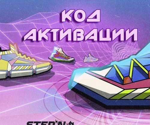 Генератор кодов stepn