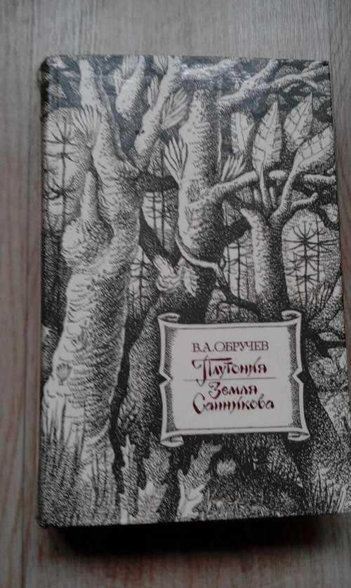 Обручев В.А. «Плутония», «Земля Санникова»