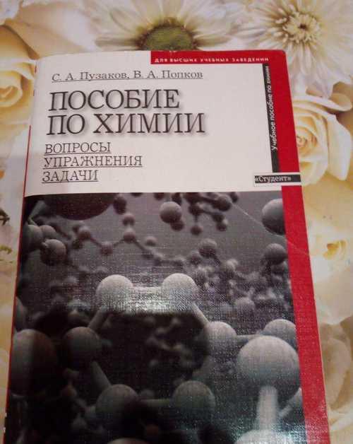 Пузаков пособие по химии. Пузаков Попков. Пузаков и Попков книга. Пузаков Попков пособие по химии вопросы упражнения задачи купить. Химия пузаков 11