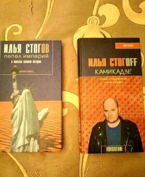 Книга Илья Стогов, Камикадзе. Пепел империй