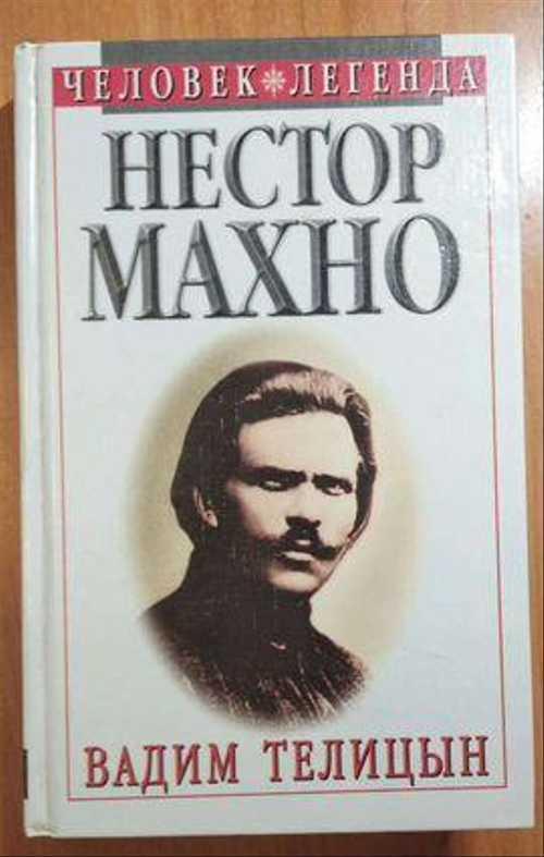 Нестор Махно В. Телицын