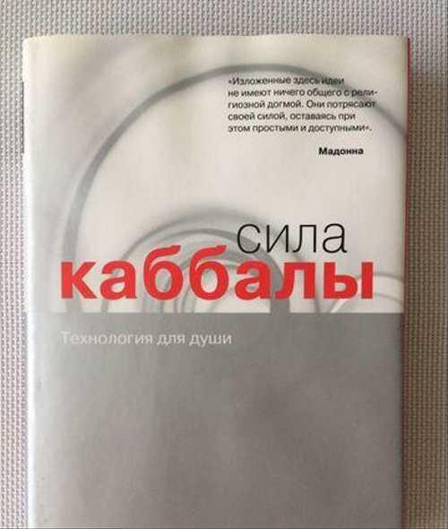 Йегуда берг. Сила каббалы. Сила каббалы книга. Иегуда Берг сила каббалы.