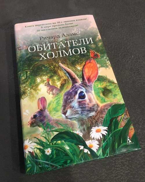 Обитатели холмов отзывы. Адамс а. "обитатели холмов". Книга обитатели холмов. Обитатели холмов карта.