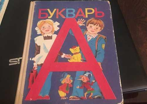 Букварь 1995