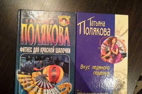 Татьяна Полякова книги