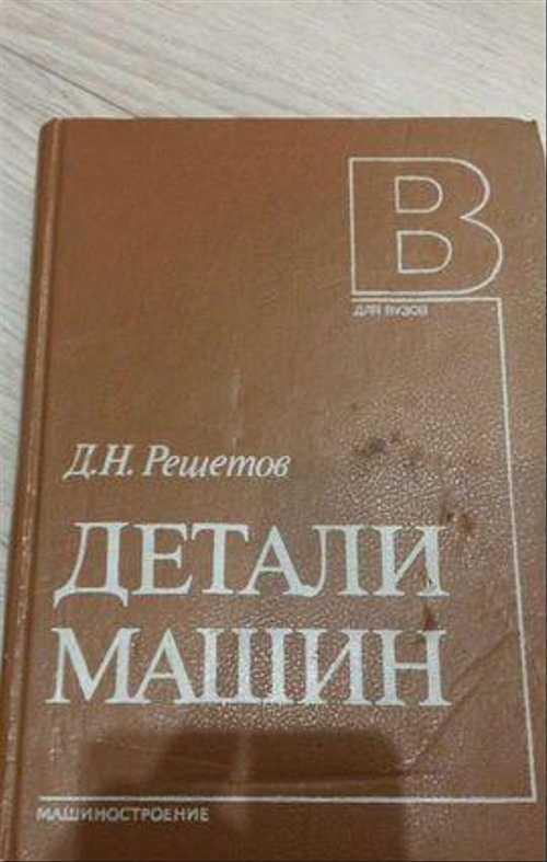 Иванов детали машин учебник