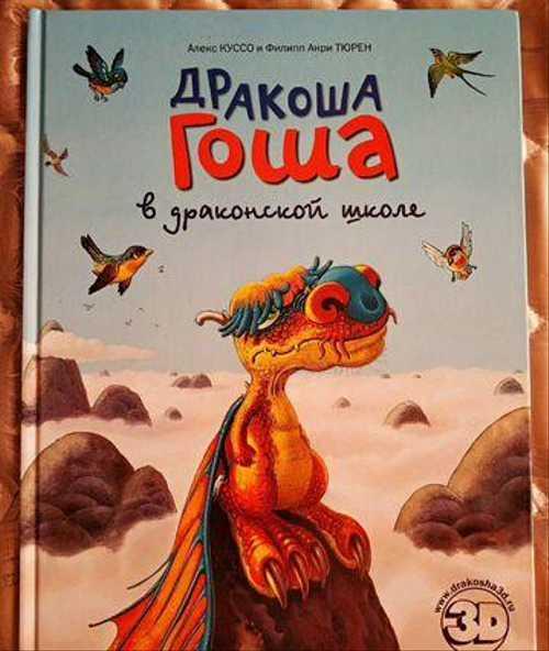 Книги про дракошу Гошу