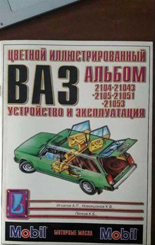 Альбом книга Ваз 2105 2107