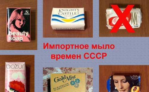 Импортное мыло времен СССР