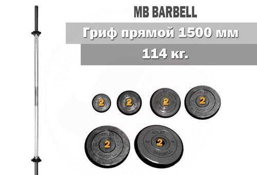 Штанга, прямой гриф 1500мм 114кг MB Barbell D26-14