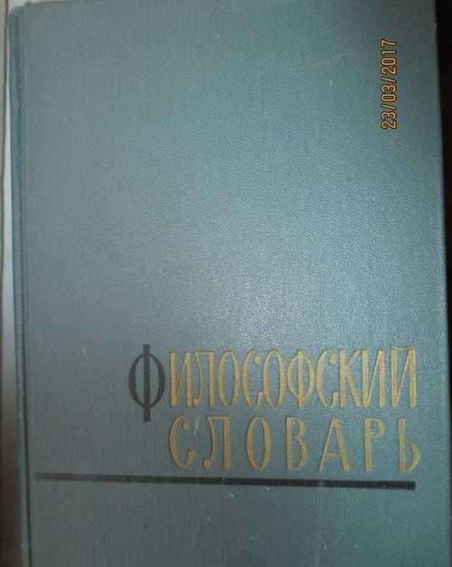 Философский словарь. 1963 г