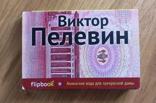 Виктор Пелевин Ананасная вода для прекрасной дамы