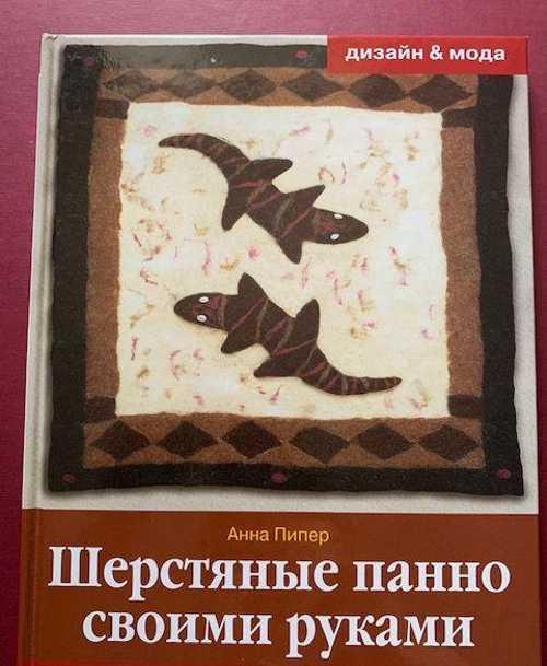 Анна Пипер Шерстяные панно своими руками