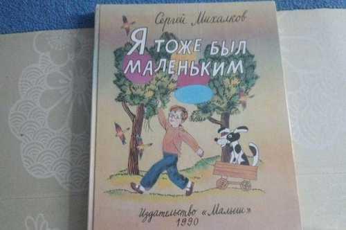 Сергей Михалков "Я тоже был маленький"