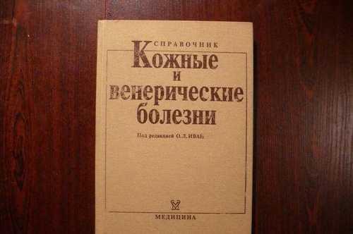 Кожные и венерические болезни: Справочник