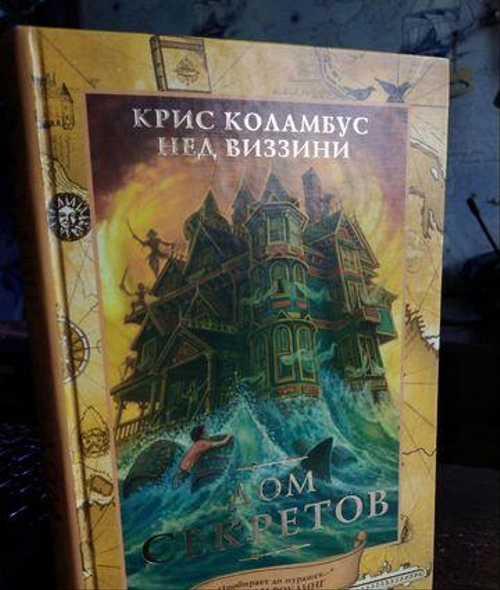 Дом секретов. Коламбус Крис "дом секретов". Дом секретов книга. Крис Коламбус нед Виззини дом секретов читать 3 часть.