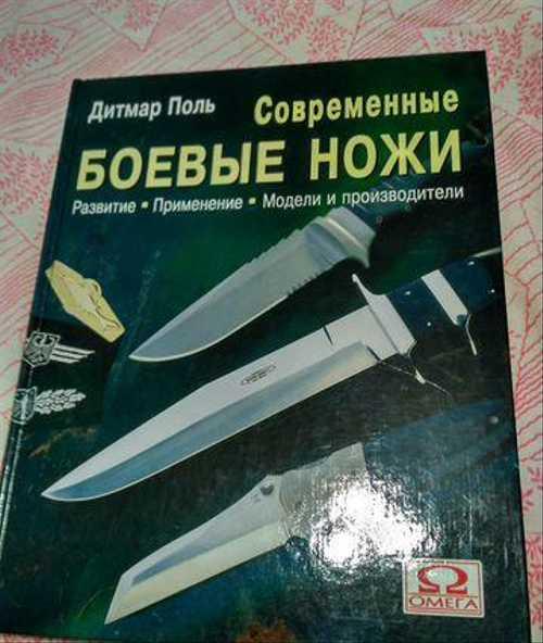 Книга современные боевые ножи. Дитмар Поль