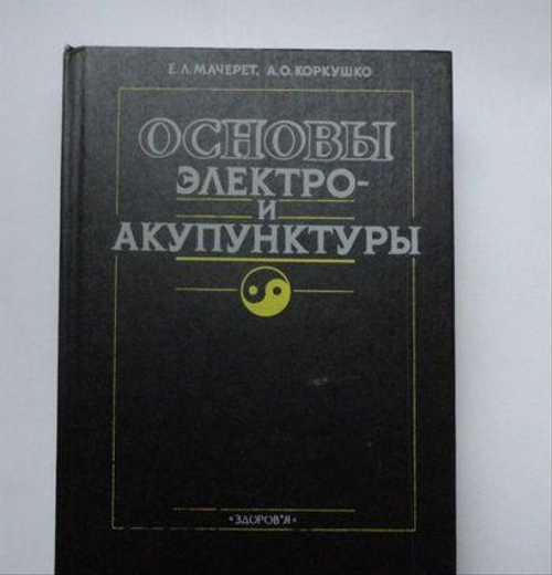 Книга Е.Л.Мачерет "Основы электро и акупунктуры"