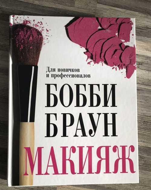 Миллион бобби браун. Книга Бобби Браун. 3. Бобби Браун «макияж для новичков и профессионалов»;. Бобби Браун макияж. Бобби Браун книга макияж.