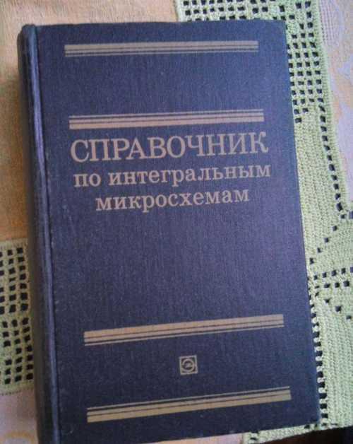 Справочник по интегральным микросхемам