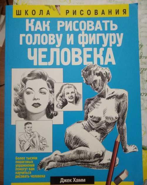 "Как рисовать голову и фигуру человека", Джек Хамм