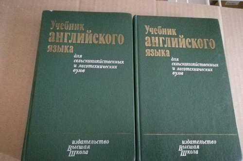 Учебник по английскому для колледжей. Учебник английского языка для сельскохозяйственных вузов. Учебник английского языка для колледжей. Английский учебник русского языка. Учебник английского зеленый.