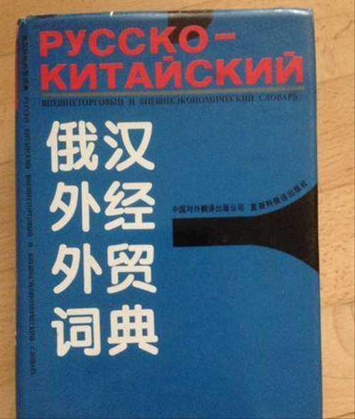 Англо китайский словарь. Русско-китайский словарь. Руско китайсуий словарь. Шанхайский словарь.