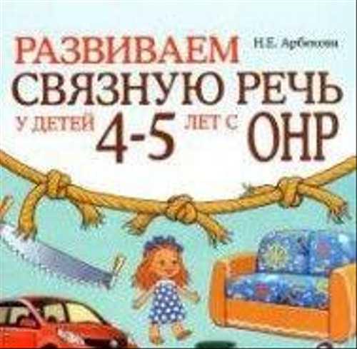 Развиваем связную речь у детей 4-5 лет с онр. Альбом 3. Мир человека