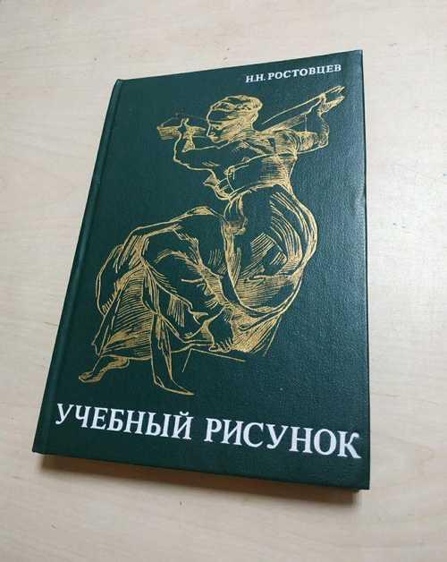 Учебный рисунок Н. Ростовцев. Худ. В. Аткарская