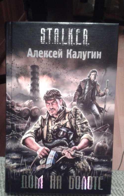 Книга S.T.A.L.K.E.R. Дом на болоте