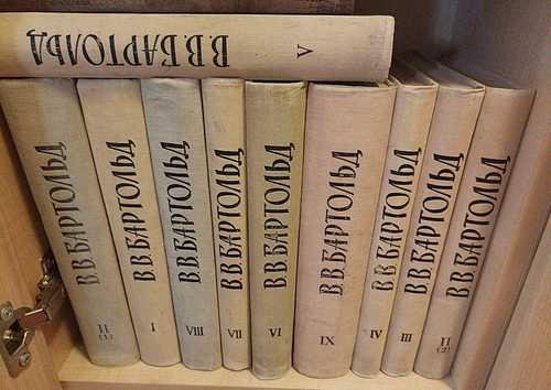 Бартольд В.В. Сочинение в 9 томах/10 книгах