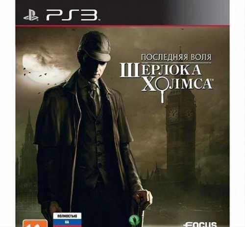 Последняя Воля Шерлока Холмса - для Playstation 3