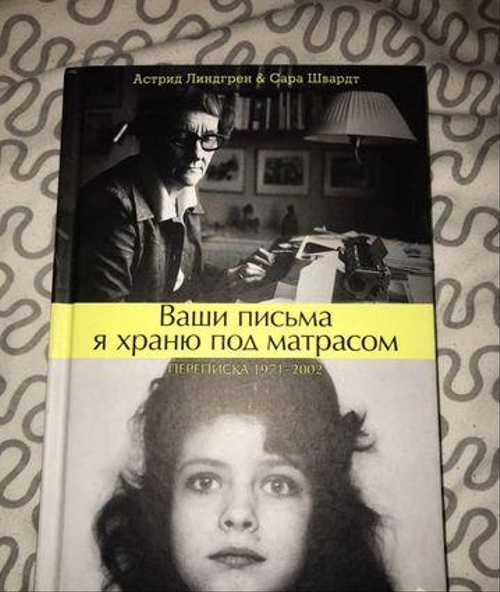 Ваши письма я храню под матрасом книга