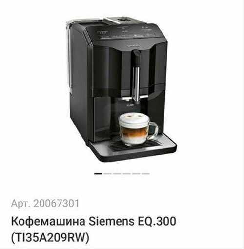 Кофемашина Siemens EQ.300 (TI35A209RW)