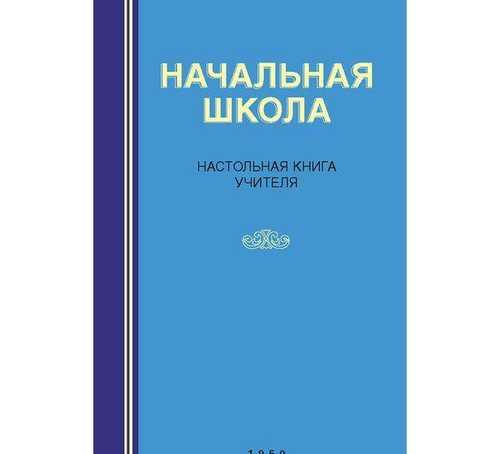 Начальная школа. Настольная книга учителя