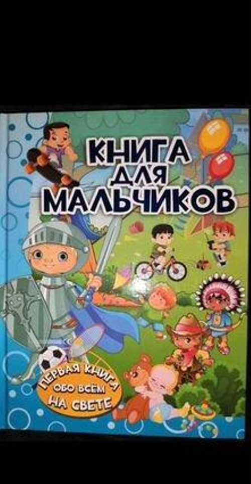 Детские книги для мальчиков