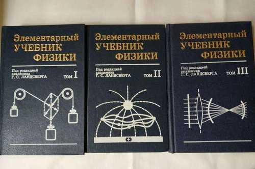 Учебник физики в трёх томах. Под ред. Ландсберга