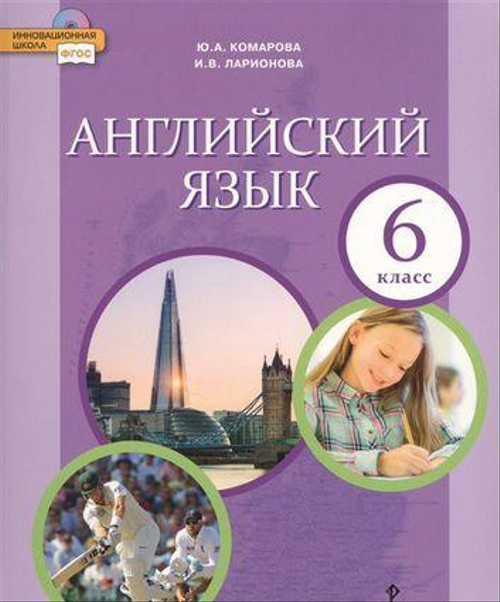 Учебник комаровой 6 класс. Английский язык 6 класс учебник Комарова. 10 Английский язык учебник Комарова. Фиолетовый учебник англис по английскому Комарова. Английский язык 2 класс Комарова купить в Саранске.