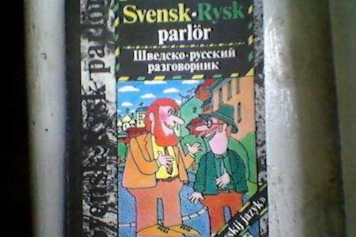 Книга Svensk-Rysk parlor