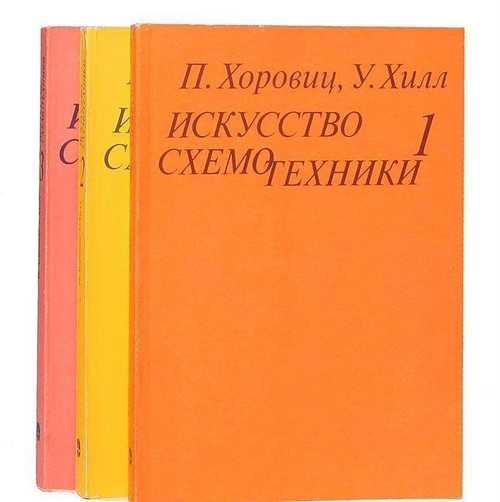 Хоровиц П., Хилл У. Искусство схемотехники в 3-х т